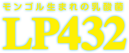 LP432-モンゴル生まれの乳酸菌┃ 南日本酪農協同株式会社